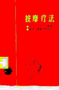 按摩疗法 刘严 编著【书】