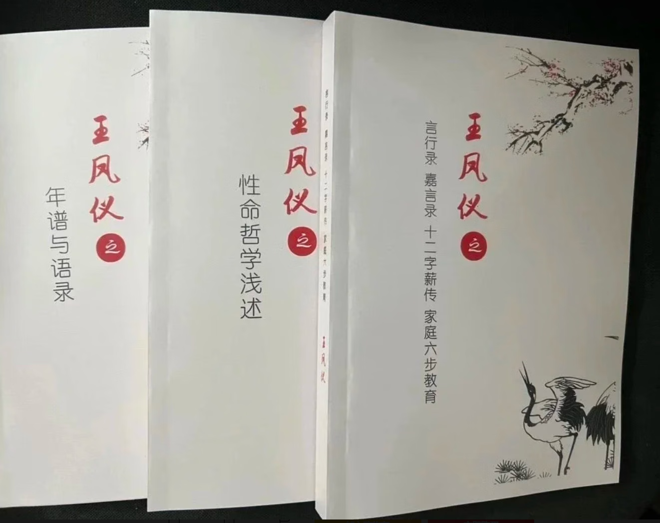 王凤仪绝版收藏品 三本合售