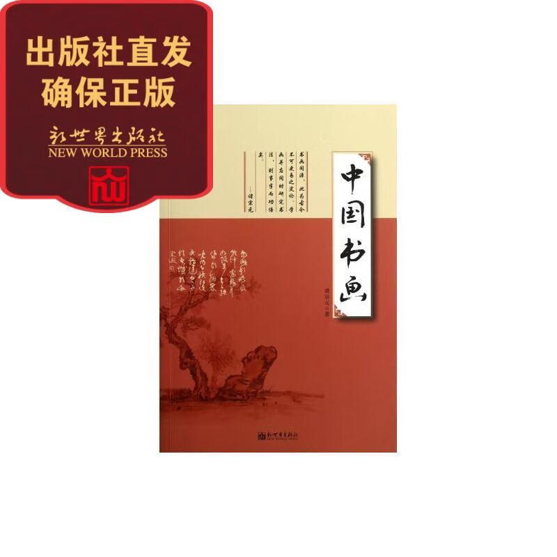 【联系客服优惠】中国书画/国风书系 诸宗元 书籍