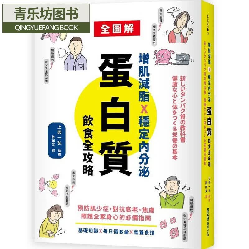 预售 增肌減脂X穩定內分泌，蛋白質飲食全攻略：預防肌少症，對抗衰老、焦慮，照護全家身心的指南 墨刻 上西