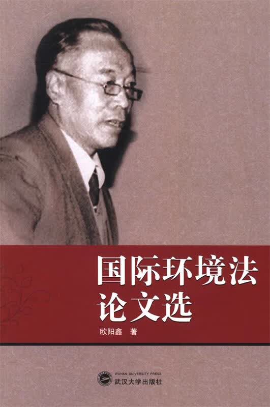 国际环境法论文选 欧阳鑫