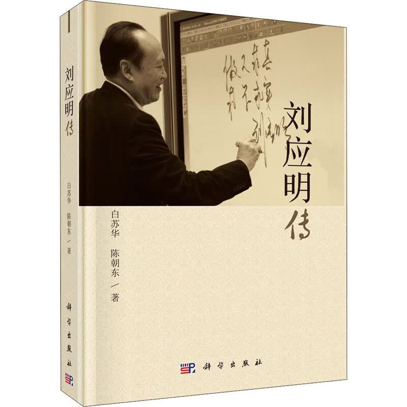 刘应明传