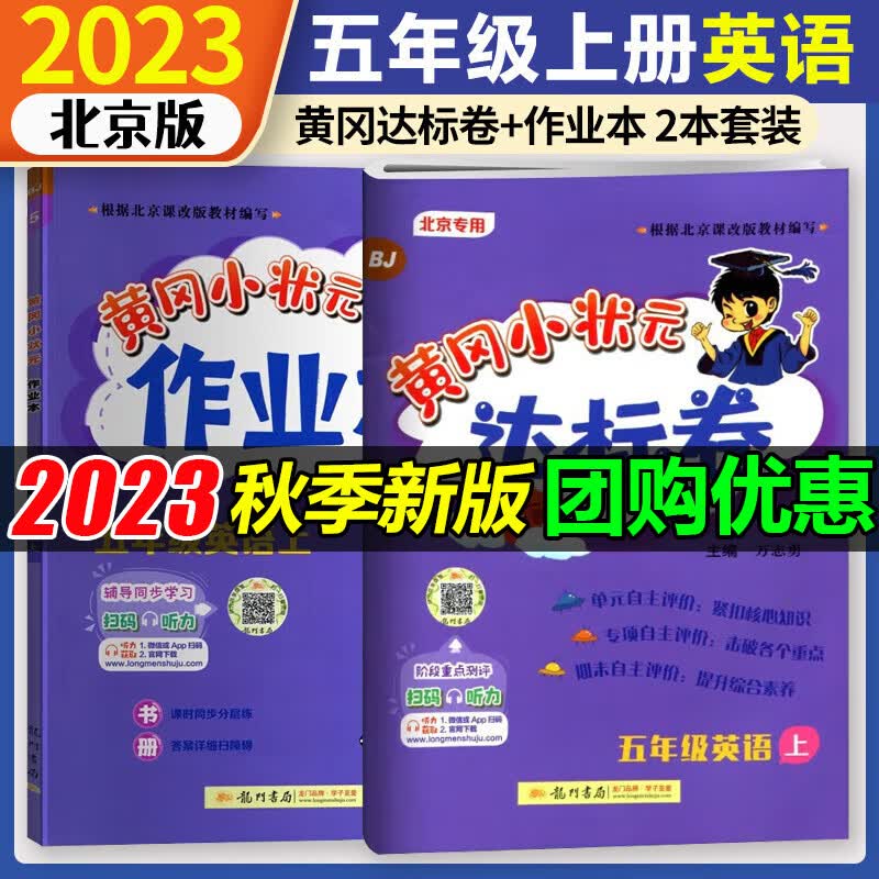 北京专用2023秋黄冈小状元五年级上册达标卷作业本英语北京版五年级BJ黄岗小状元5年级语文数学人教版英语北京版上下册同步训练 【北京版】五上 英语达标卷+作业本
