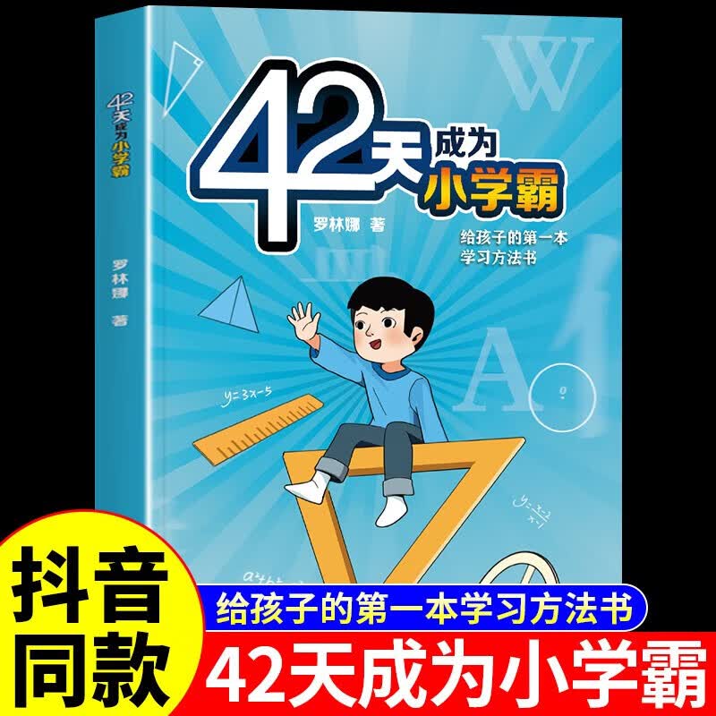 抖音同款】42天成为小学霸+高效学习法给孩子的本学习方法书 这样说孩子学习更高效 小学初中4 (抖音同款)42天成为小学霸