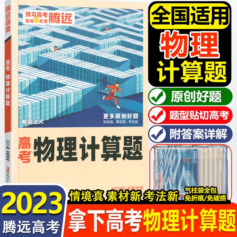 腾远高考2023高考物理专项训练高三高考题型选择题全国卷专项训练理科高中分题型强化必刷复习资料腾远教育解题达人 【全国通用】物理计算题