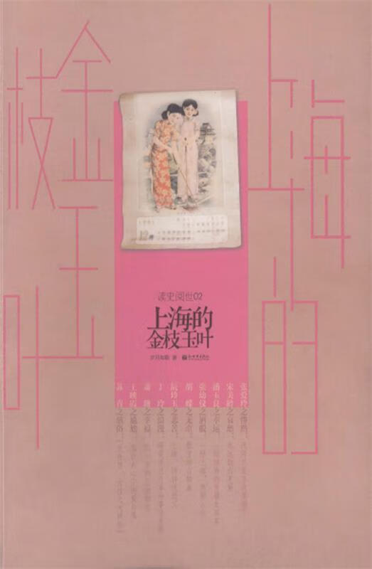 上海的金枝玉叶【好书，下单速发】
