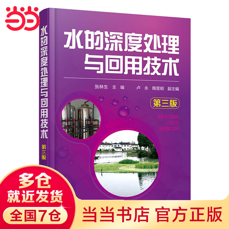 水的深度处理与回用技术(第三版)