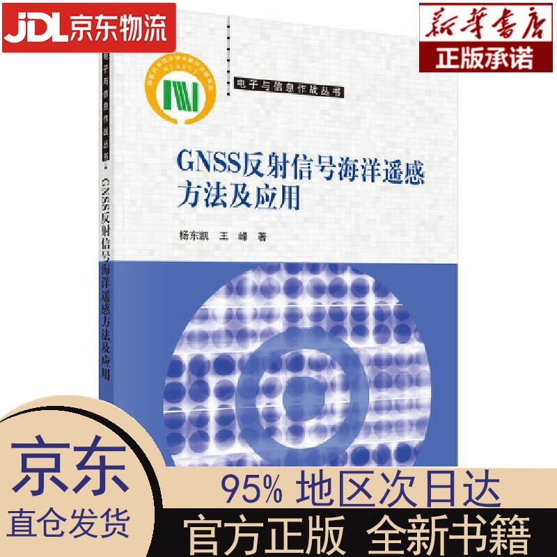 GNSS反射信号海洋遥感方法及应用 杨东凯，王峰 科学出版社 杨东凯,王峰 著 科学出