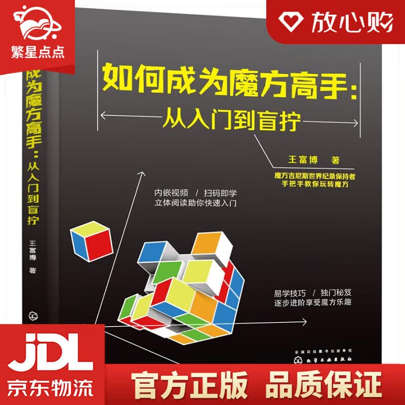 如何成为魔方高手——从入门到盲拧 王富博 著 化学工业出版社有限公司