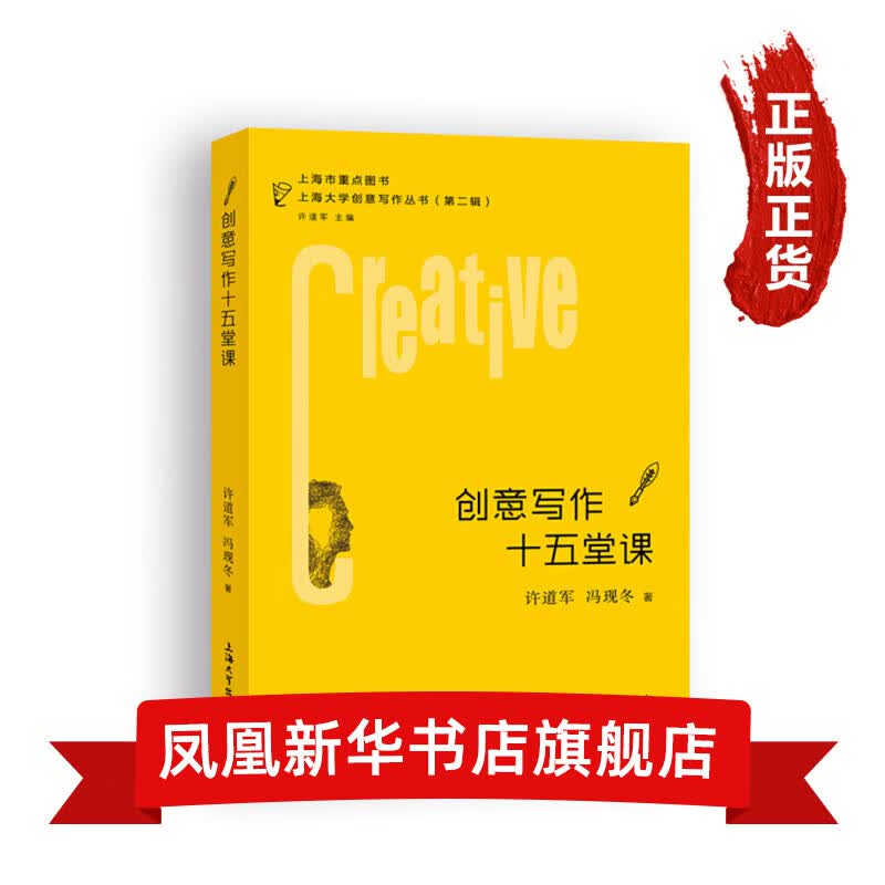 创意写作十五堂课 上海大学创意写作丛书 上海市重点图书 创意写作课程