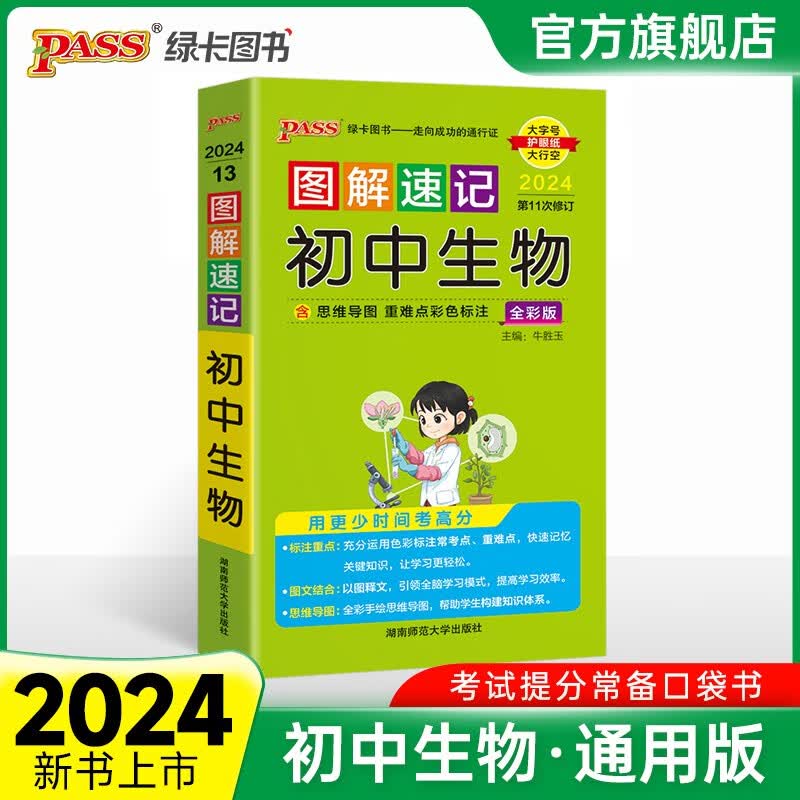 【科目自选】2024版初中图解速记语文数学英语物理化学历史生物地理道德与法治知基础识清单漫画图解讲例练全彩版初一初二中考七八九年级上下册总结复习资料小册子会考口袋书速查速记pass绿卡图书 生物