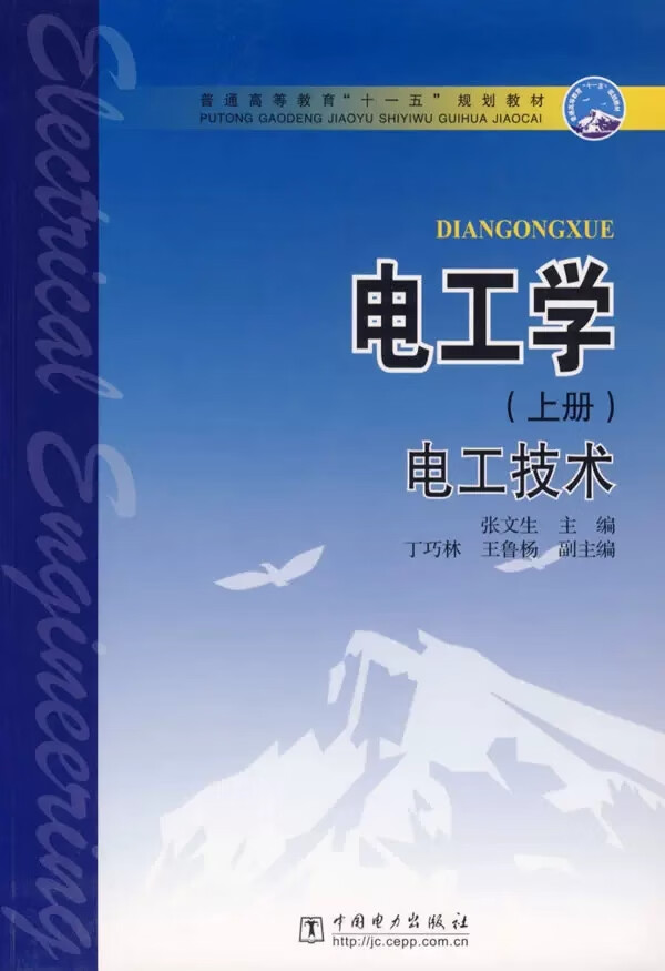 普通高等教育“十一五”规划教材 电工学（上册）电工技术 张文生 主编