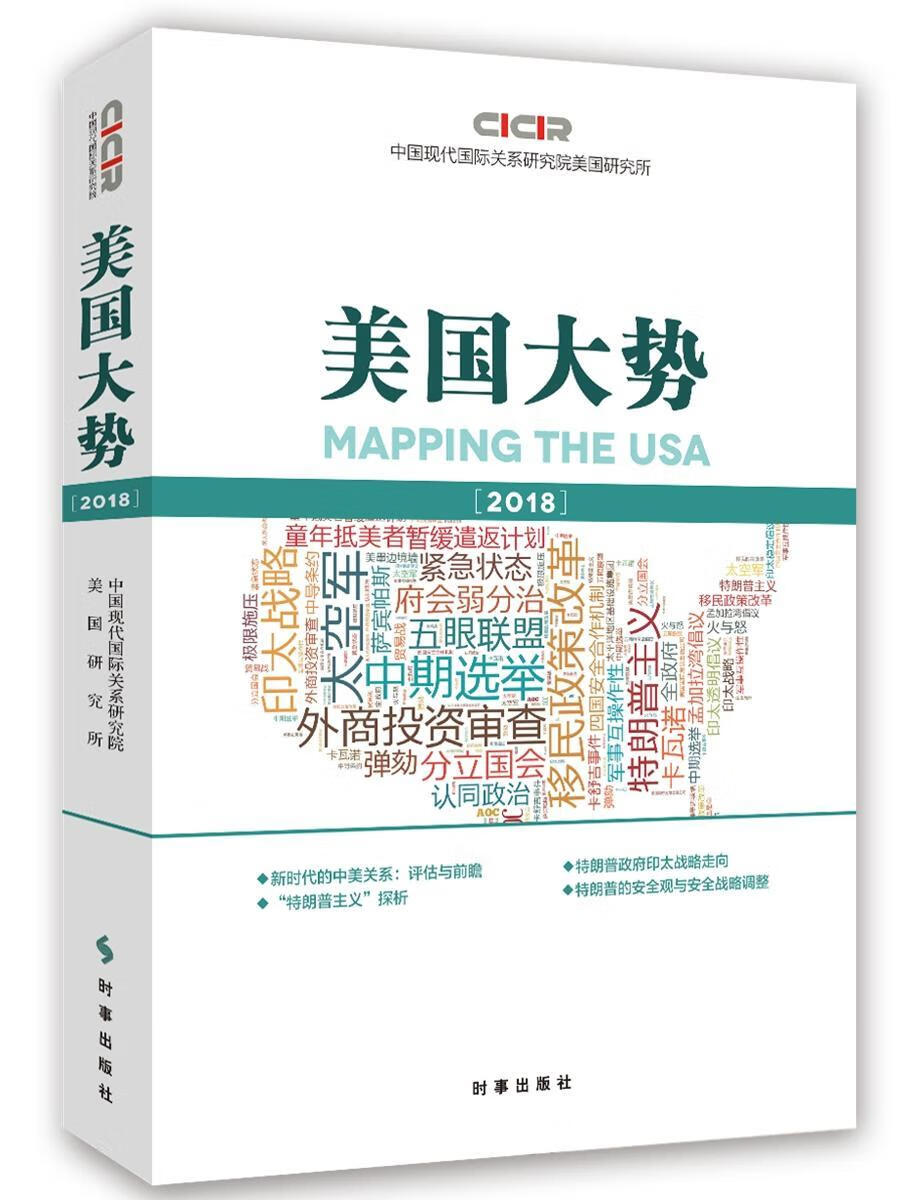 现货速发 18美国大势9787519503406 时事出版社RT