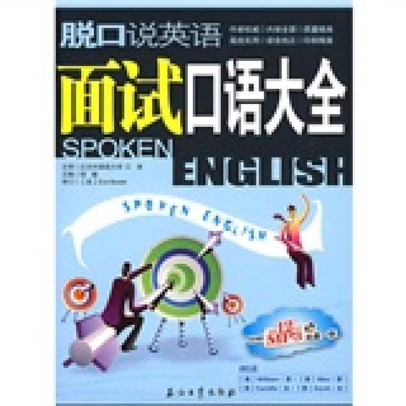 【书】脱口说英语面试口语大全