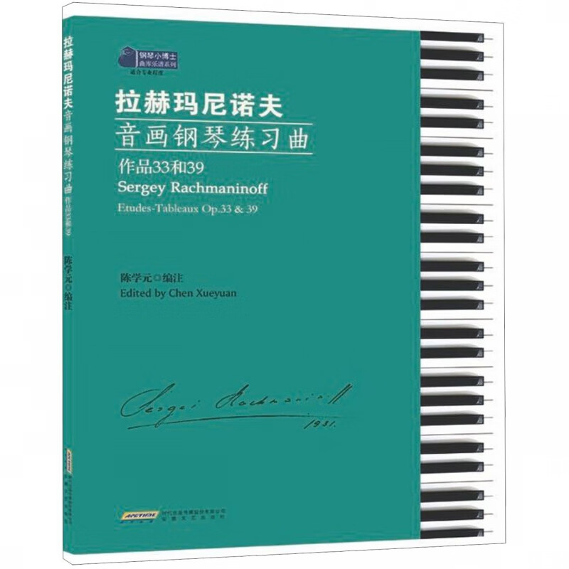 拉赫玛尼诺夫音画钢琴练习曲(作品33和39)/钢琴小博士曲库乐谱系列