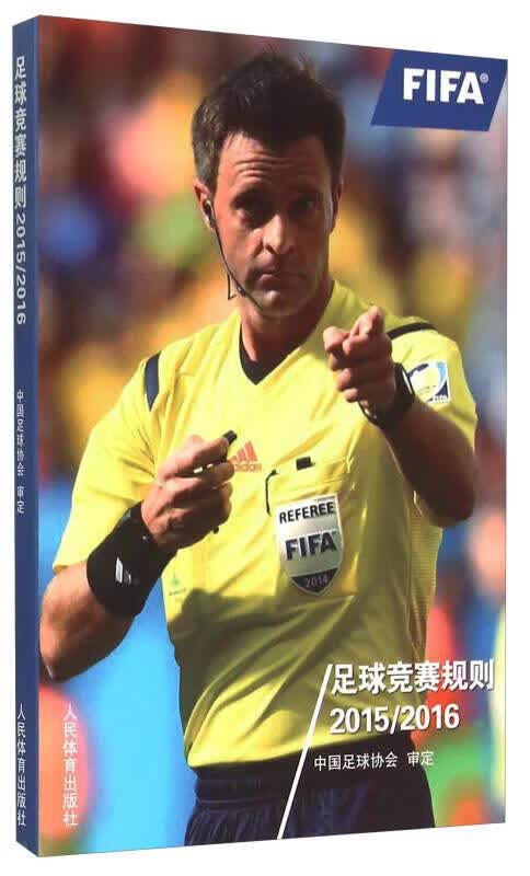 二手足球竞赛规则（201\2016）