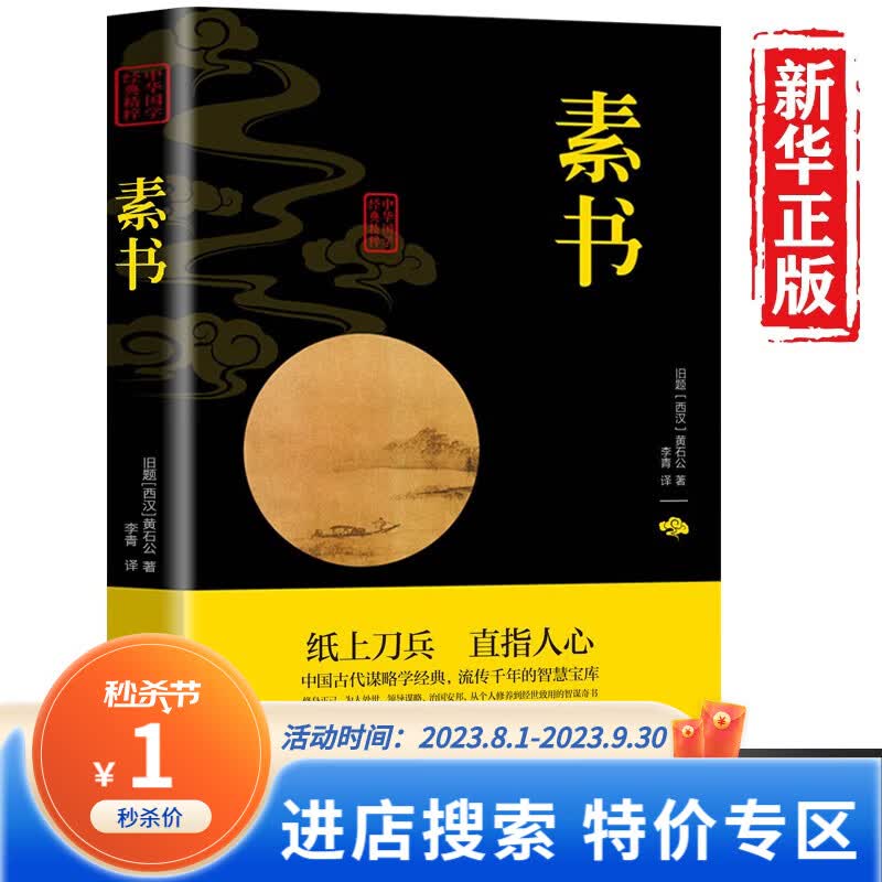 【特价专区】中华国学经典精粹 素书黄石公 文白对照原文注释译文全注全译 青少年中小学课外阅读古代哲学处事谋略
