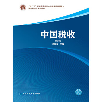 中国税收 马国强【书】