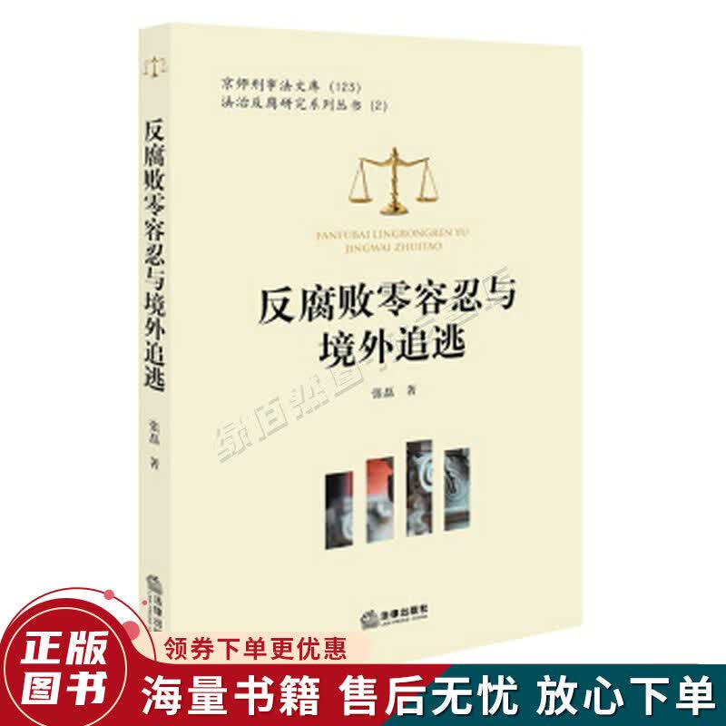 反腐败零容忍与境外追逃