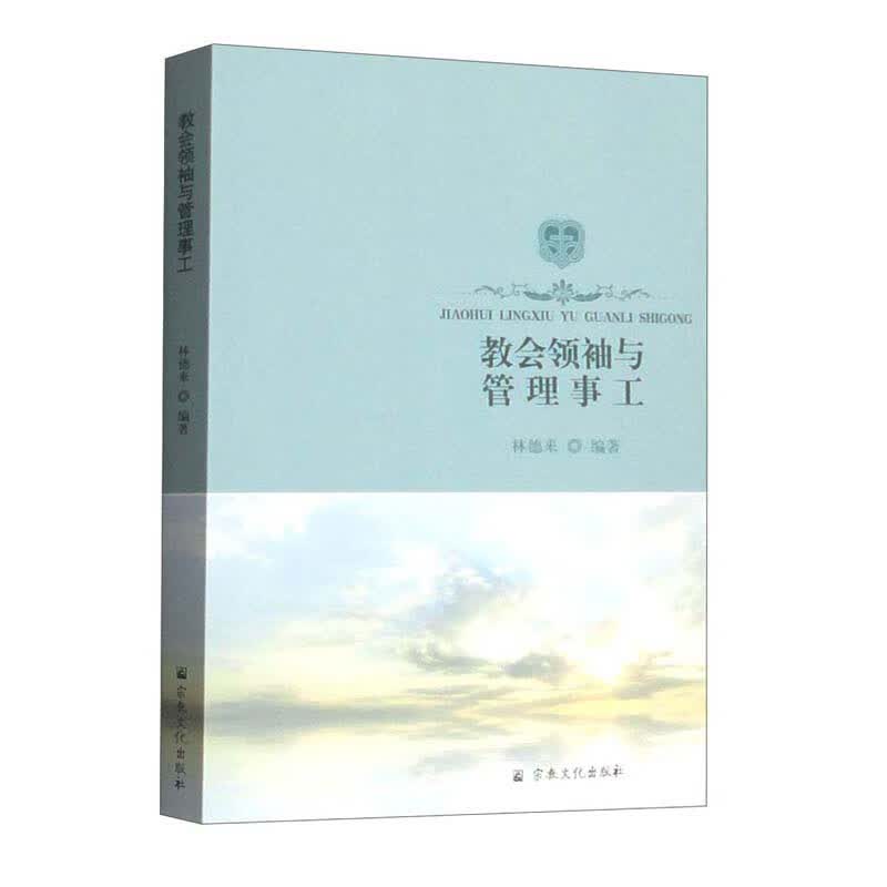 教会领袖与管理事工