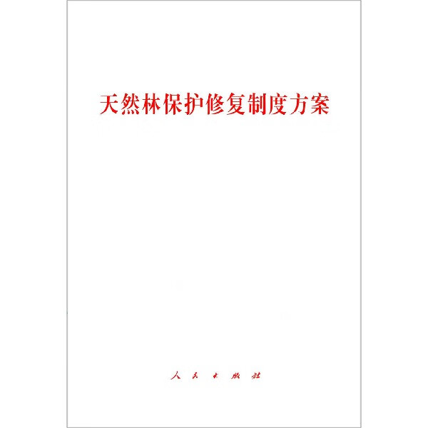 天然林保护修复制度方案