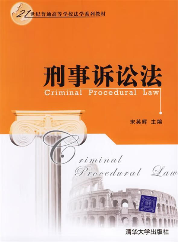 刑事诉讼法 宋英辉 主编