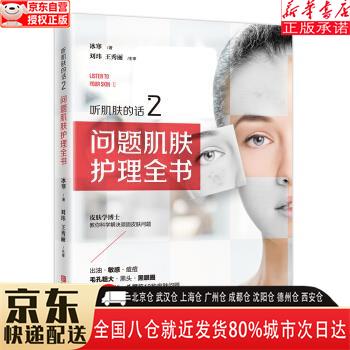 听肌肤的话2：问题肌肤护理全书 冰寒 青岛出版社