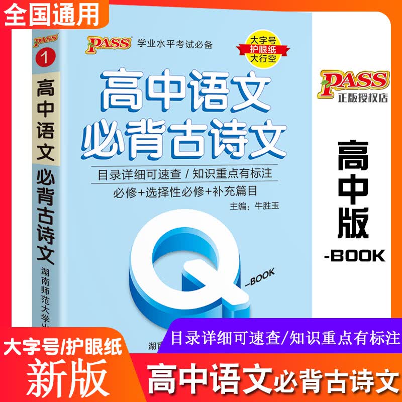 Q版2024绿卡必背古诗文必修选择性必修文言文公式历史基础知识古诗词古代常识口袋书 高中语文必背古诗文 QBOOK 高中通用
