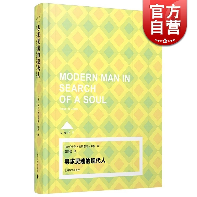 寻求灵魂的现代人 [瑞士]卡尔.古斯塔夫.荣格著 黄奇铭译 译文LOFT心理学系列 外国哲学 上海译文出版社