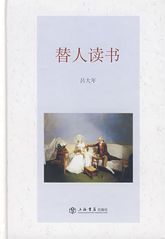 替人读书 吕大年 著