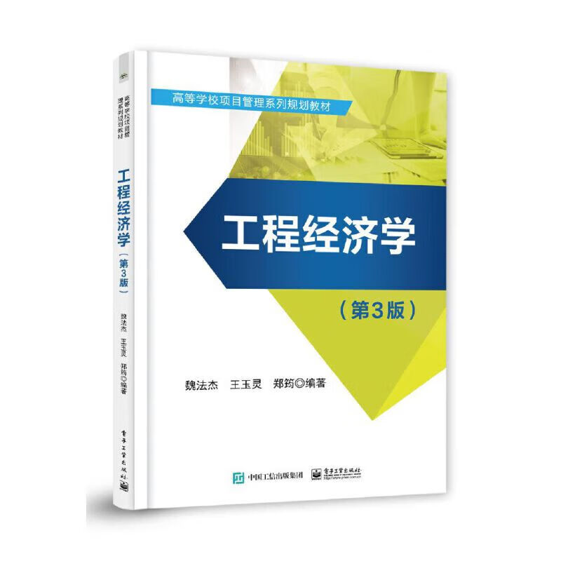工程经济学（第3版） 魏法杰 9787121390913