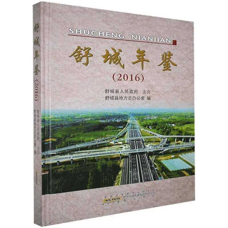 舒城年鉴.2016 【书】