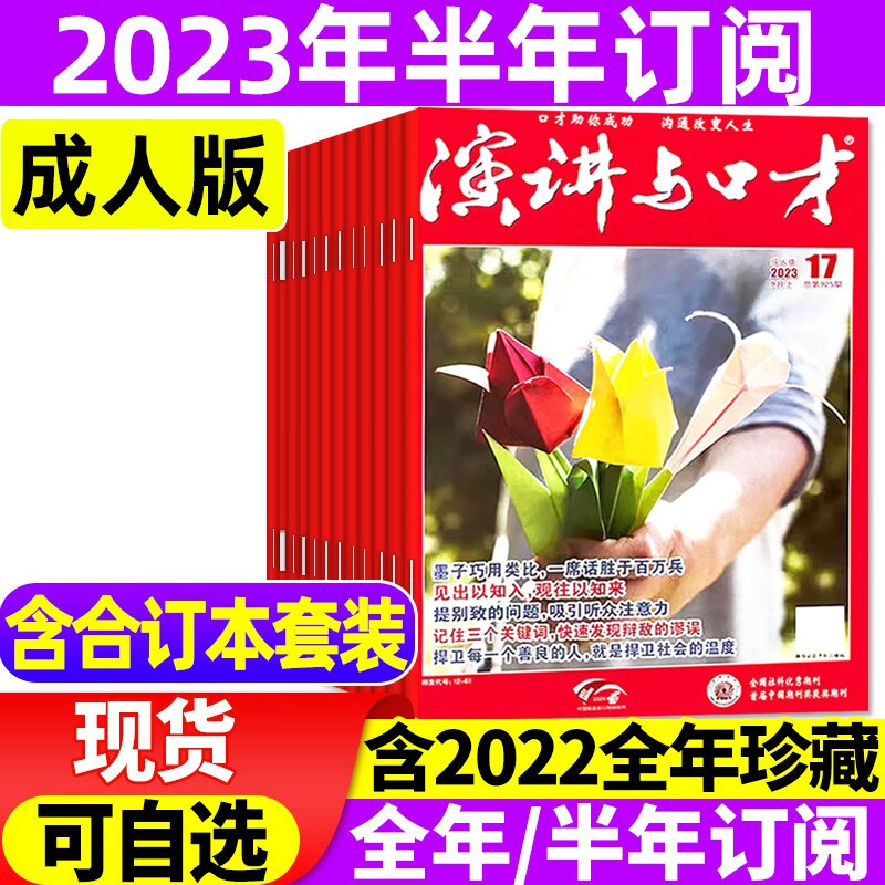 1-18期现货 演讲与口才成人版2023年1-12月共24期全年订阅【另有合订本/半年订阅/2022全年珍藏/新期现货打包可选】 非合订本杂志演讲说话沟通技巧训练2022过期刊 【半年订阅】2023年