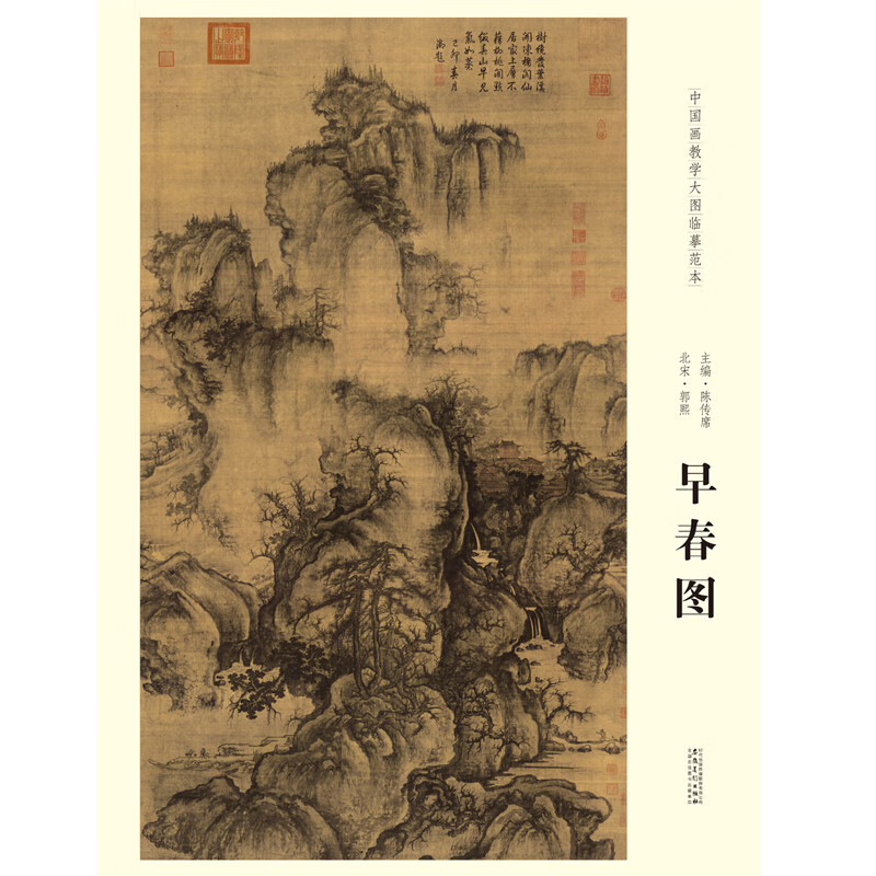北宋郭熙早春图 中国画教学大图临摹范本 各美院画室画院老师同学临摹学习版本 安徽美术出版社
