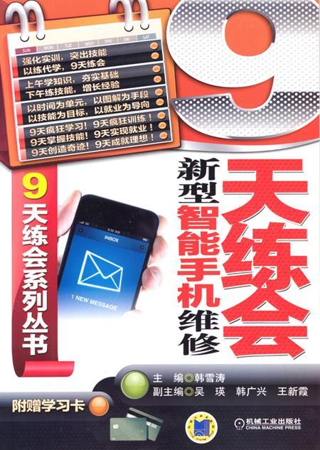 全新现货 9天练会新型智能手机维修-附赠学 9787111415923 韩雪涛 机械工业出版社 电