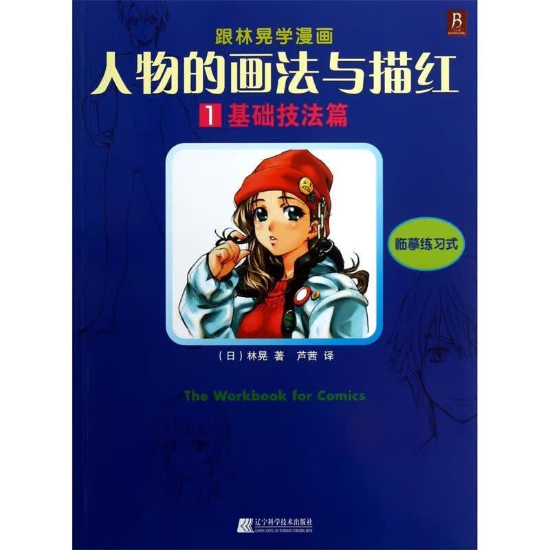 人物的画法与描红【好书，下单速发】