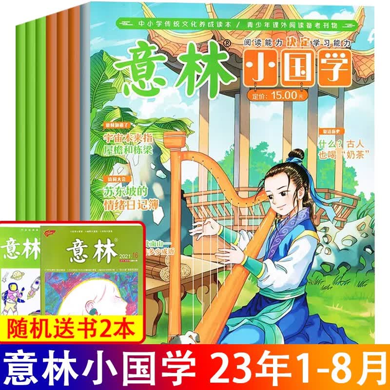 意林小国学杂志2023年1-8期/月现货【多期可选】另有2022创刊号1-14期小学生传统文化课外阅读期刊 【送2本共10本】2023年1-8月