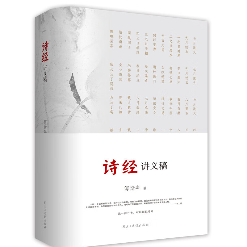 诗经讲义稿 民国国学大师傅斯年读《诗经》 见解独树一帜，语言通俗易懂，考据严谨详实 诗经研究常备书 精装珍藏本