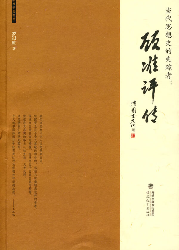 当代思想史的失踪者:顾准评传 罗银胜 著【书】