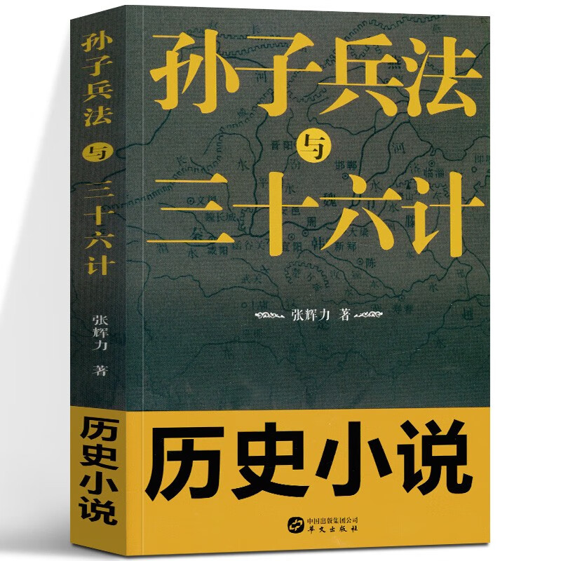 孙子兵法与三十六计 历史小说