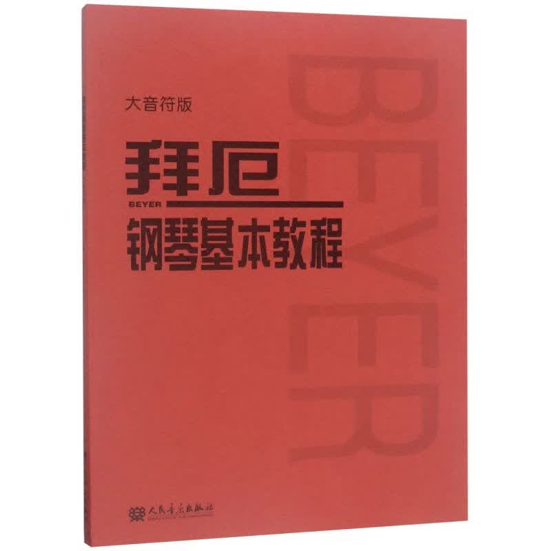 拜厄钢琴基本教程(大音符版)