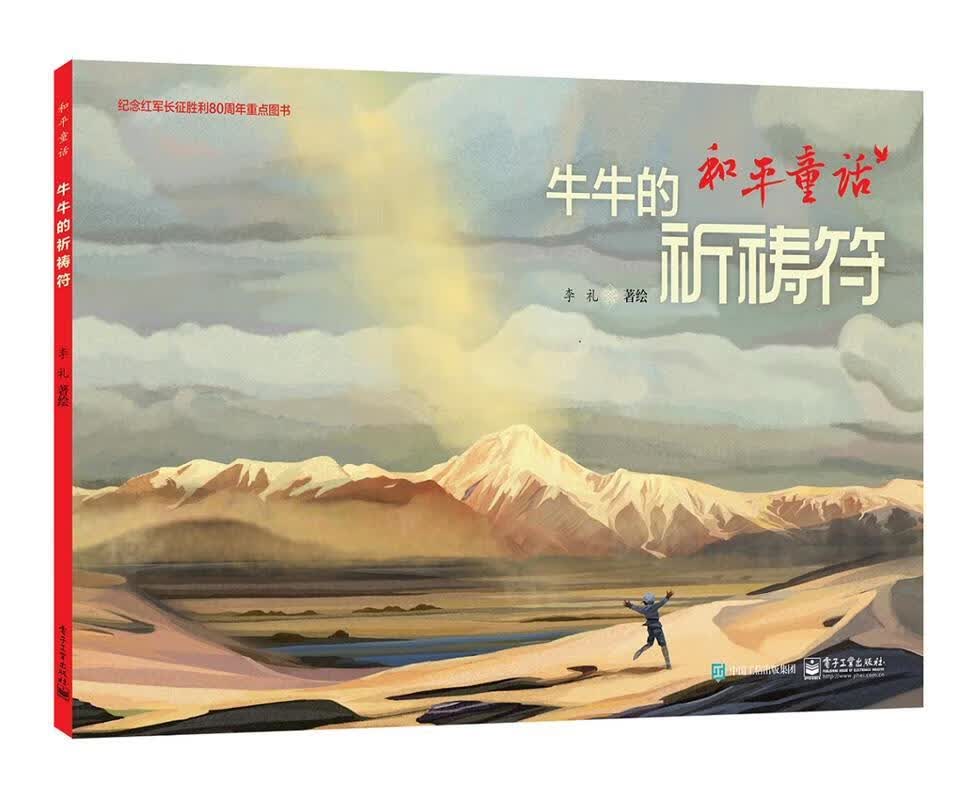 “和平童话”牛牛的祈祷符 李礼