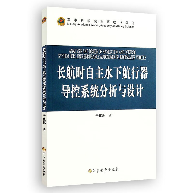 长航时自主水下航行器导控系统分析与设计 军事科学院军事理论著作