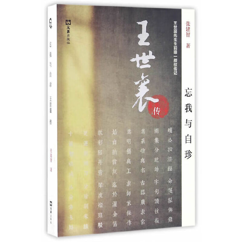 忘我与自珍——王世襄传