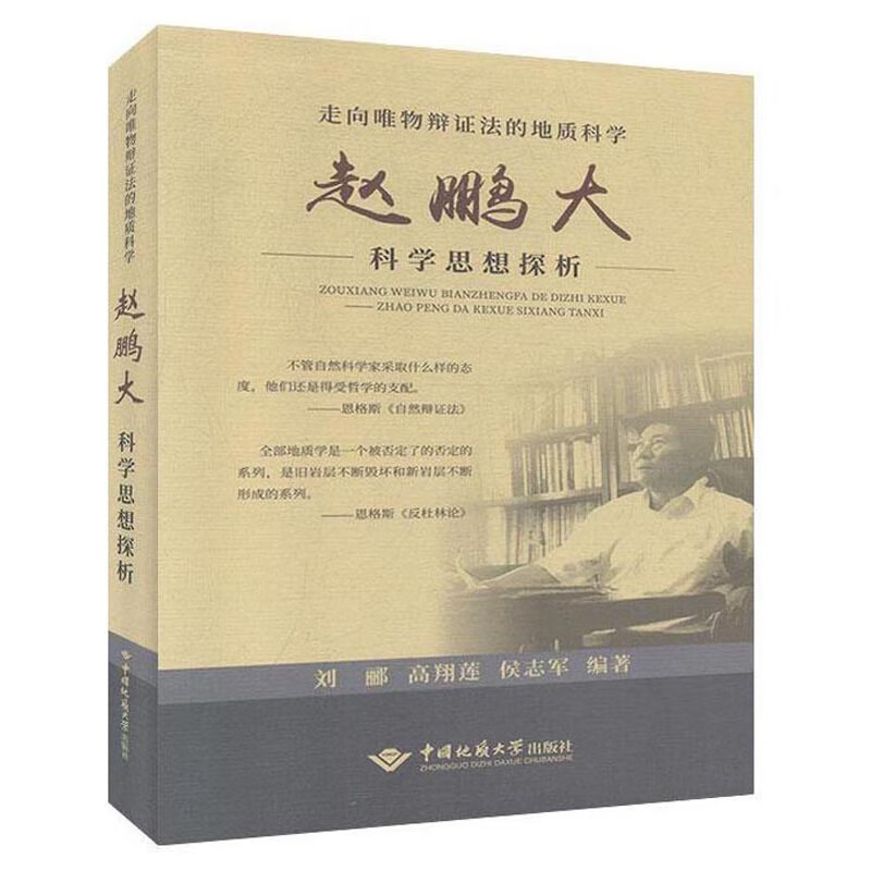 走向唯物辩证法的地质科学：赵鹏大科学思想探析