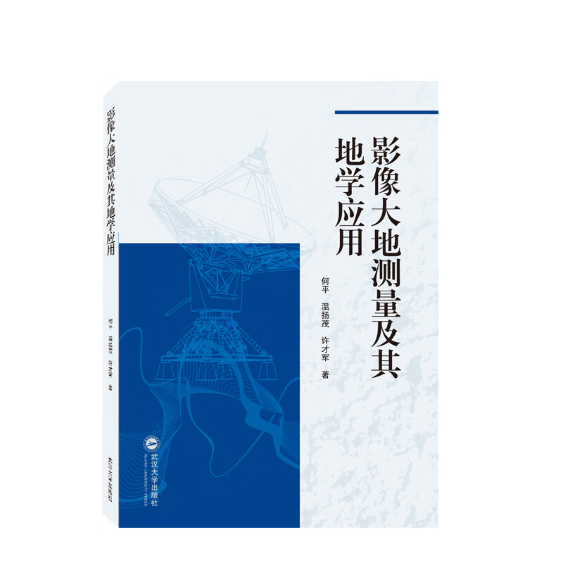 影像大地测量及其地学应用