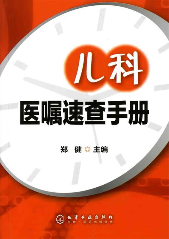 儿科医嘱速查手册
