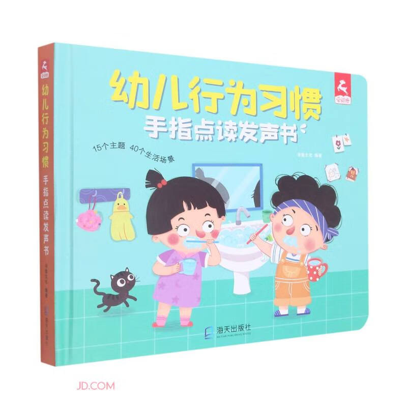 幼儿行为习惯手指点读发声书(精)