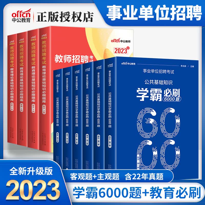 中公2023事业单位考试用书公共基础知识教育理论基础知识教育综合 [公基]6000题