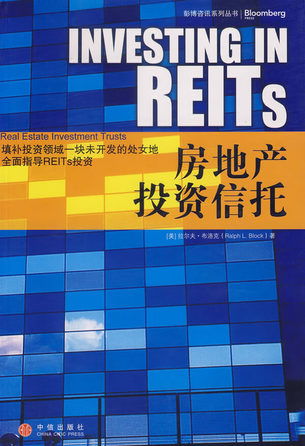 房地产投资信托 (美)布洛克 著,张兴,张春子 译【书】